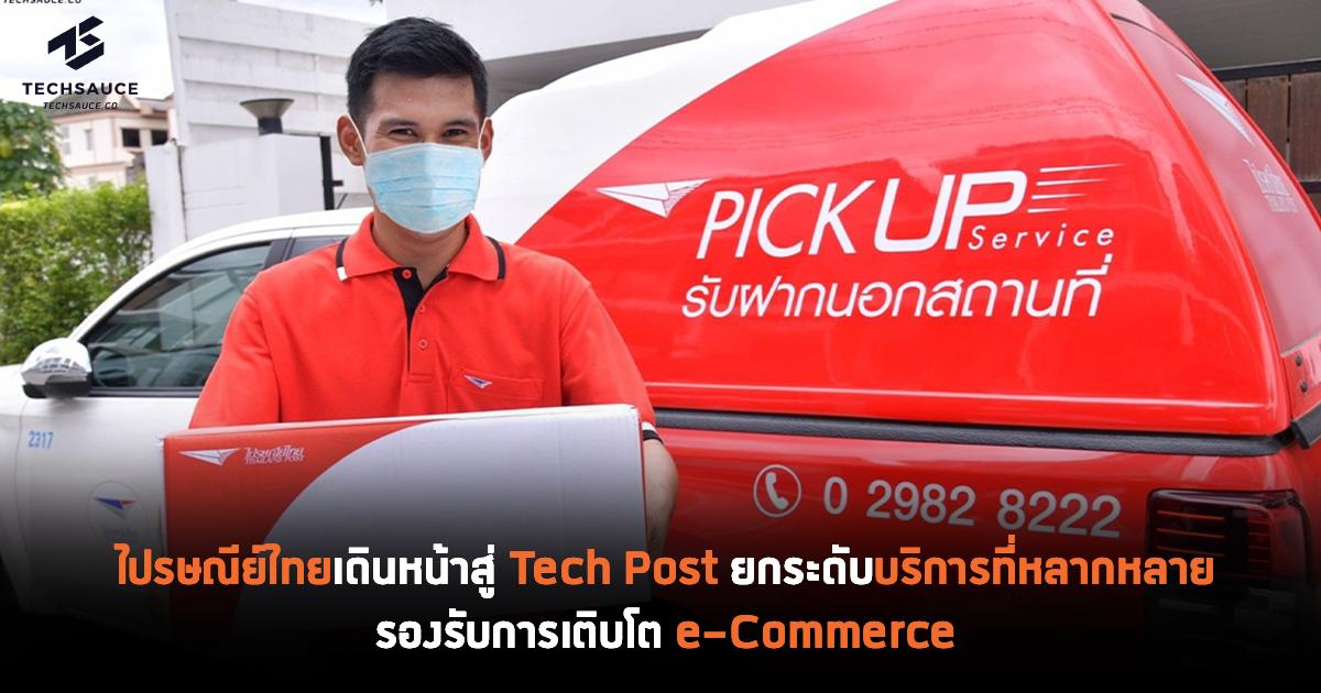 ไปรษณีย์ไทยเดินหน้าสู่ Tech Post ยกระดับบริการที่หลากหลาย รองรับการ ...