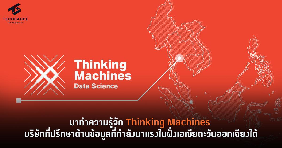 มาทำความรู้จัก Thinking Machines บริษัทที่ปรึกษาด้านข้อมูลที่กำลังมาแรงในฝั่งเอเซียตะวันออกเฉียง ...