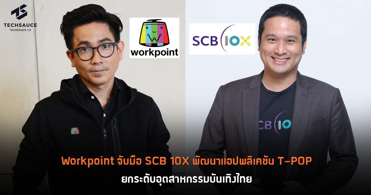Workpoint จับมือ SCB 10X ยกระดับอุตสาหกรรมบันเทิงไทย พัฒนาแอปพลิเคชัน T ...