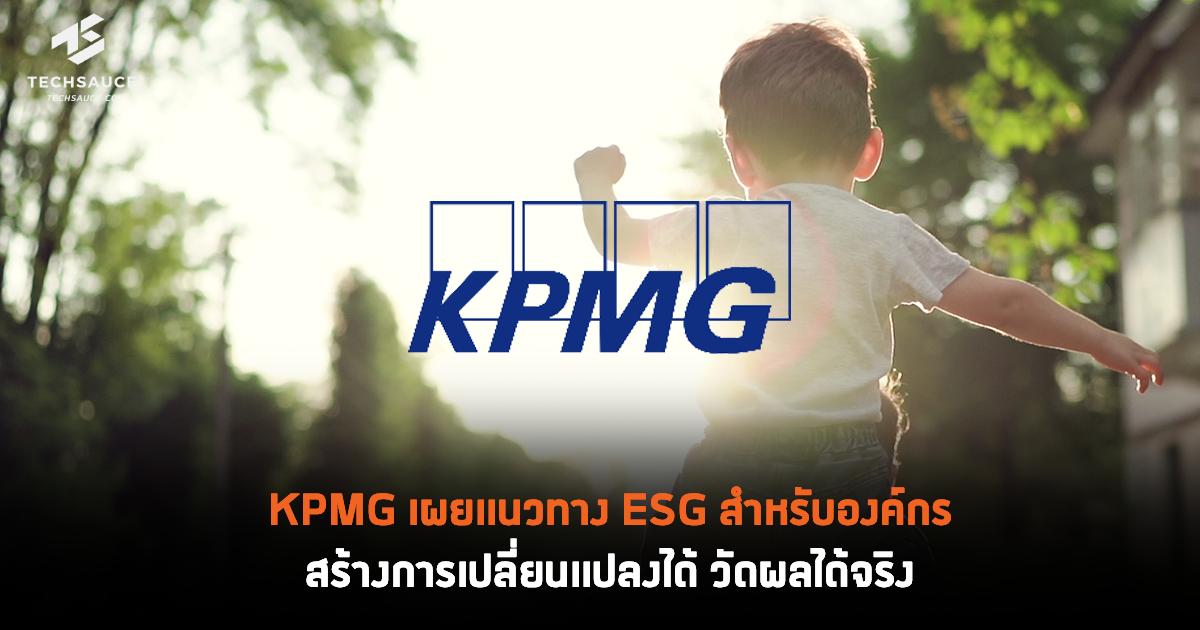 KPMG เผยแนวทาง ESG สำหรับองค์กร สร้างการเปลี่ยนแปลงได้ วัดผลได้จริง ...