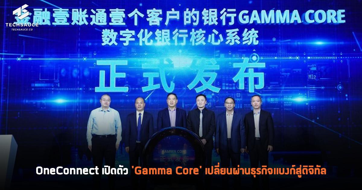 OneConnect จากเครือ Ping An Group เปิดตัวระบบธนาคาร 'Gamma Core' ช่วย ...