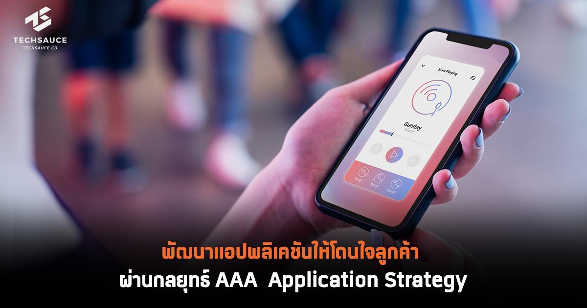 รู้จักกลยุทธ์ AAA Application Strategy จาก Bluebik ช่วยให้ธุรกิจพัฒนาแ ...