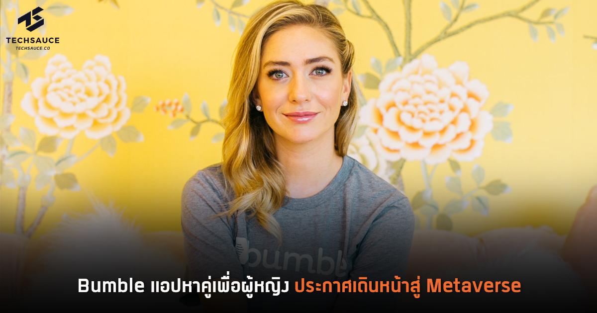 Bumble แอปหาคู่เพื่อผู้หญิง ประกาศเดินหน้าสู่ Metaverse เตรียมประยุกต์โปรดักส์ใหม่กับ Web 3.0 ...