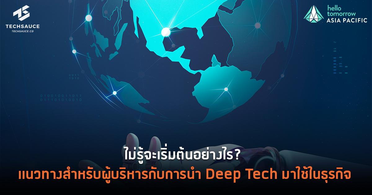 ไม่รู้จะเริ่มต้นอย่างไร? แนวทางสำหรับผู้บริหารกับการนำ Deep Tech มาใช้ในธุรกิจ | Techsauce