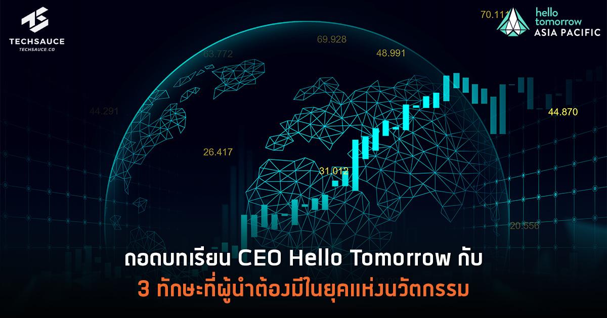 ถอดบทเรียน CEO Hello Tomorrow กับ 3 ทักษะที่ผู้นำต้องมีในยุคแห่ง ...