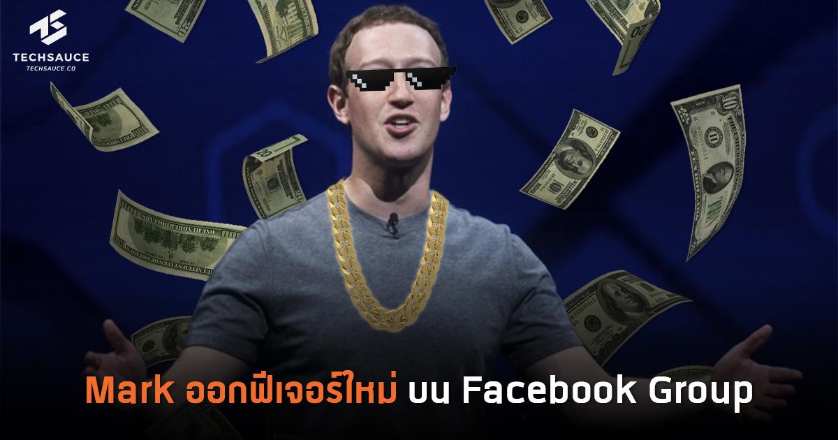 Mark จะให้ Facebook Group เปิดระดมทุน Community Fundraisers พร้อมทำเป็น ...