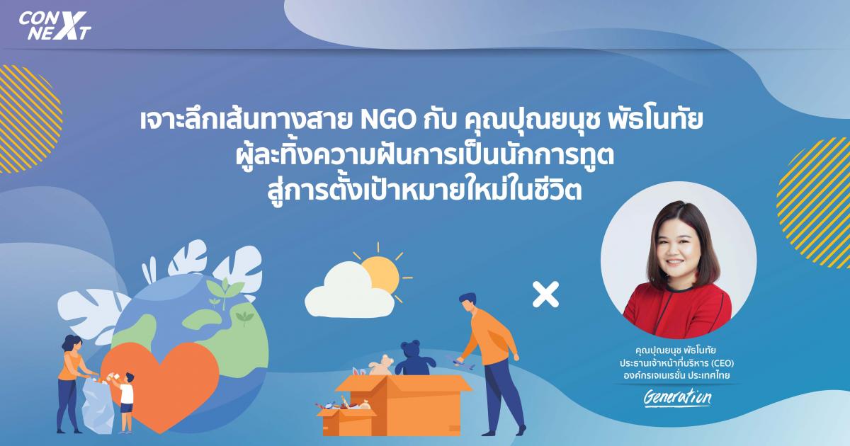 เจาะลึกเส้นทางสาย NGO กับ คุณปุณยนุช พัธโนทัย ซีอีโอ Generation ...