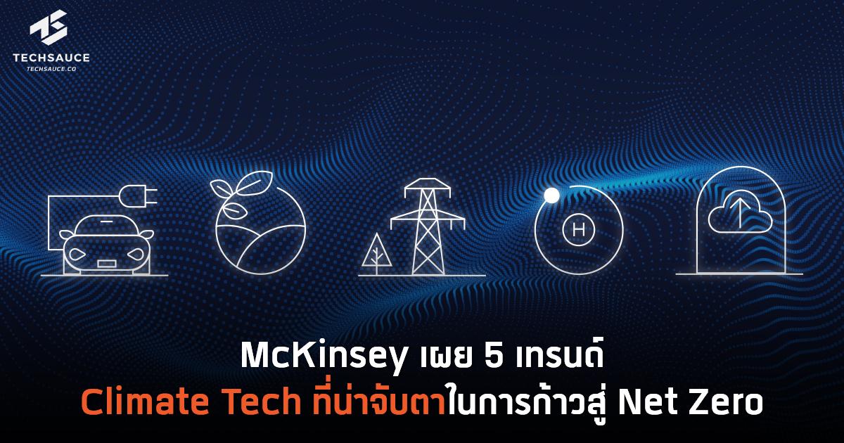 McKinsey เผย 5 เทรนด์ Climate Tech ที่น่าจับตาในการก้าวสู่ Net Zero | Techsauce