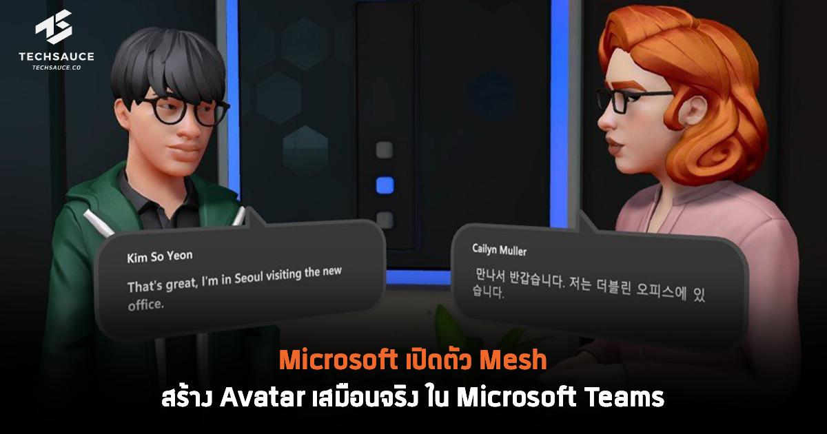 Microsoft เข้าร่วมจักรวาล Metaverse เปิดตัวฟีเจอร์ Mesh สร้าง Avatar เสมือนจริง ใน Microsoft ...