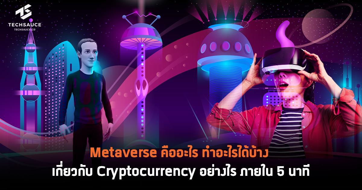 Metaverse คืออะไร ประกอบด้วยเทคโนโลยีอะไรบ้าง เกี่ยวข้องอย่างไรกับ Cryptocurrency ภายใน 5 นาที ...