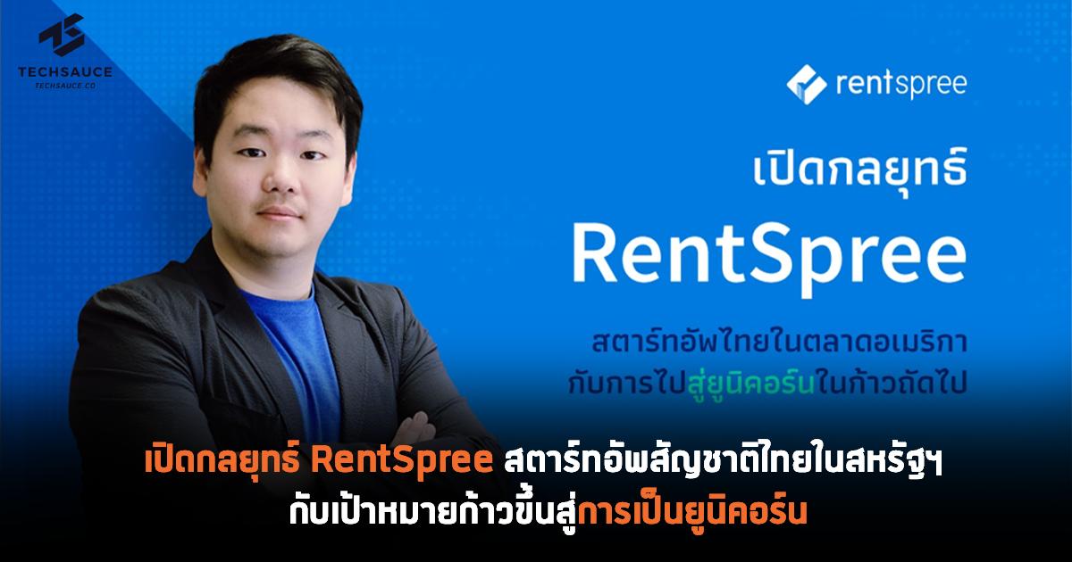 เปิดกลยุทธ์ RentSpree สตาร์ทอัพสัญชาติไทยในสหรัฐฯ กับเป้าหมายก้าวขึ้นสู่การเป็นยูนิคอร์น | Techsauce