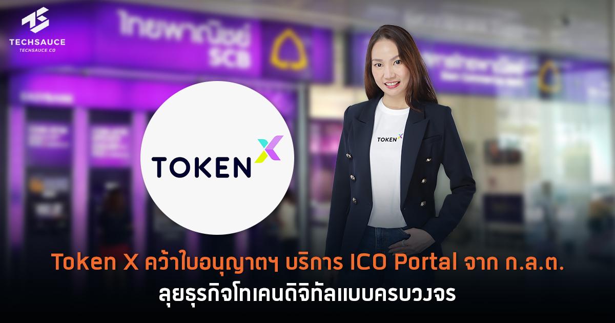 Token X คว้าใบอนุญาตฯ บริการ ICO Portal จาก ก.ล.ต. ลุยธุรกิจโทเคน ...