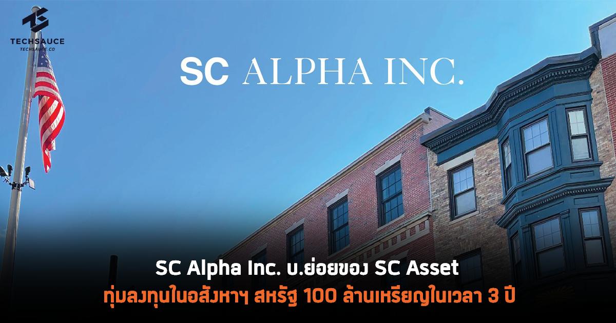 SC Alpha Inc. บ.ย่อยของ SC Asset ทุ่มลงทุนในอสังหาฯ สหรัฐ 100 ล้าน ...
