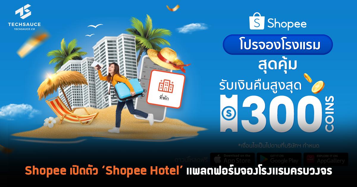 Shopee จับมือ Agoda และ Booking.com เปิดตัว Shopee Hotel แพลตฟอร์มจอง ...