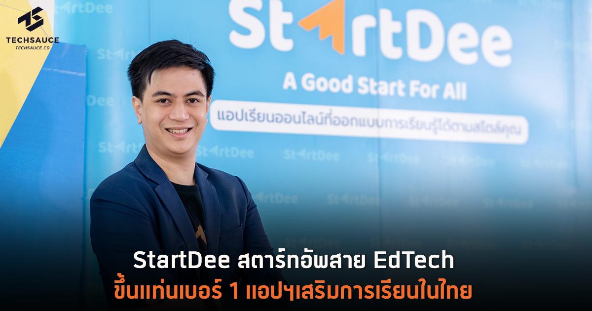 StartDee สตาร์ทอัพสาย EdTech ขึ้นแท่นเบอร์ 1 แอปฯเสริมการเรียนในไทย เปิดตัว 1 ปี ยอดพุ่งกว่า 1.3 ...