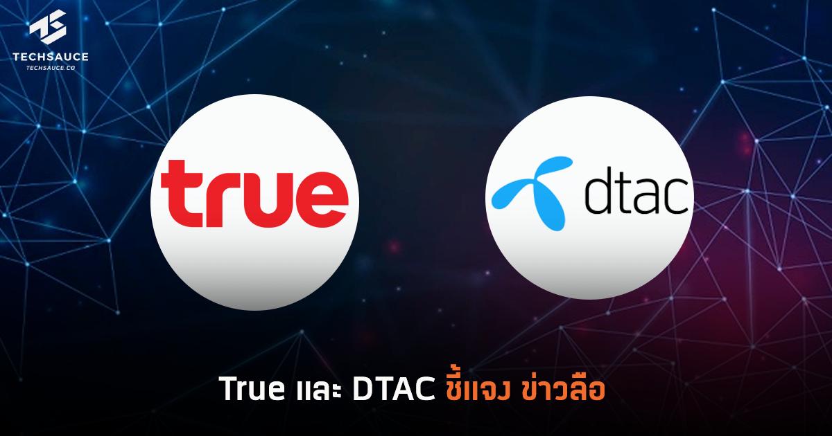 True และ DTAC ชี้แจง ข่าวลือ ถ้ามีอะไรจะแจ้งผ่านตลาดหลักทรัพย์เอง ...
