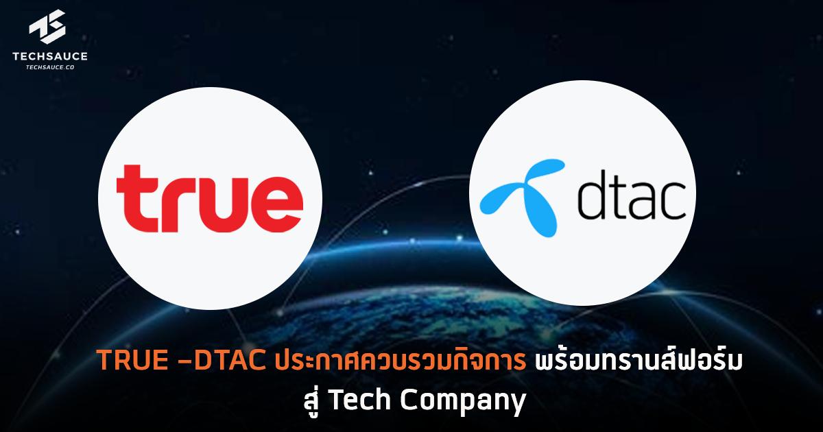TRUE -DTAC ประกาศควบรวมกิจการ พร้อมทรานส์ฟอร์มสู่ Tech Company | Techsauce