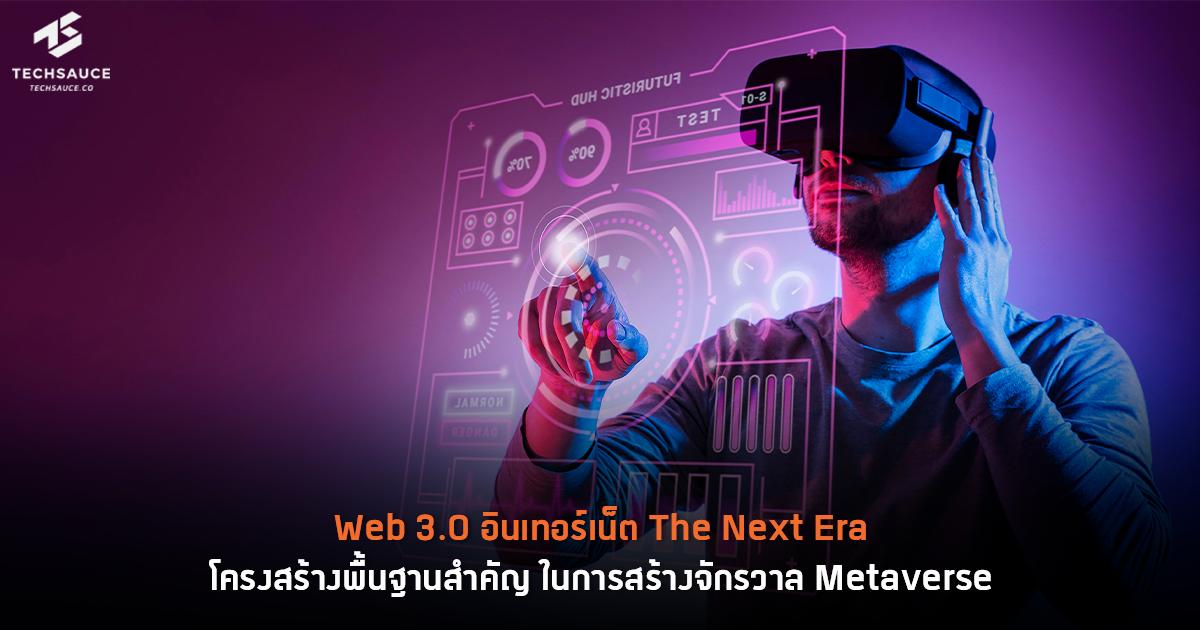 Web 3.0 คืออะไร ทำไมถึงเป็นอินเทอร์เน็ต The Next Era โครงสร้างพื้นฐาน ...