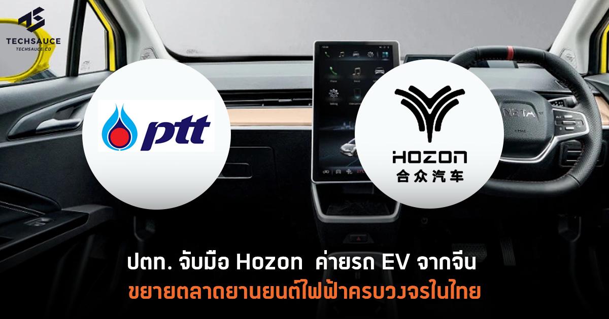 ปตท. จับมือ Hozon ค่ายรถ EV จากจีน ขยายตลาดยานยนต์ไฟฟ้าครบวงจรในไทย ...