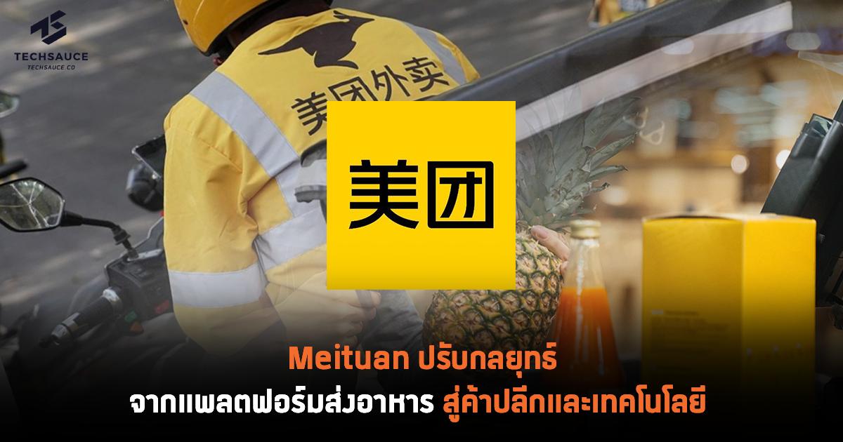 Meituan ปรับกลยุทธ์จาก แพลตฟอร์มส่งอาหาร สู่ ค้าปลีกและเทคโนโลยี หลัง ...