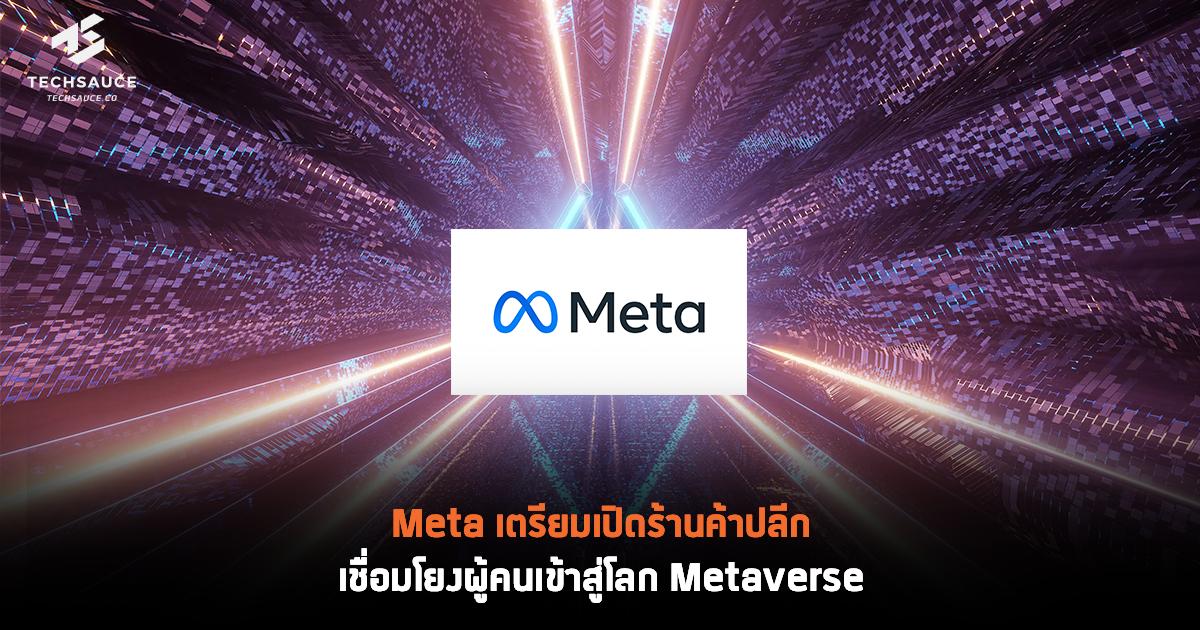 Meta เตรียมเปิดร้านค้าปลีก เชื่อมโยงผู้คนเข้าสู่โลก Metaverse | Techsauce