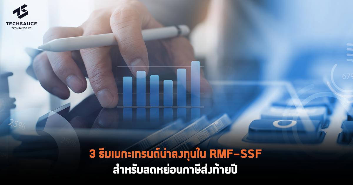 3 ธีมเมกะเทรนด์น่าลงทุนใน RMF-SSF สำหรับลดหย่อนภาษีส่งท้ายปี | Techsauce