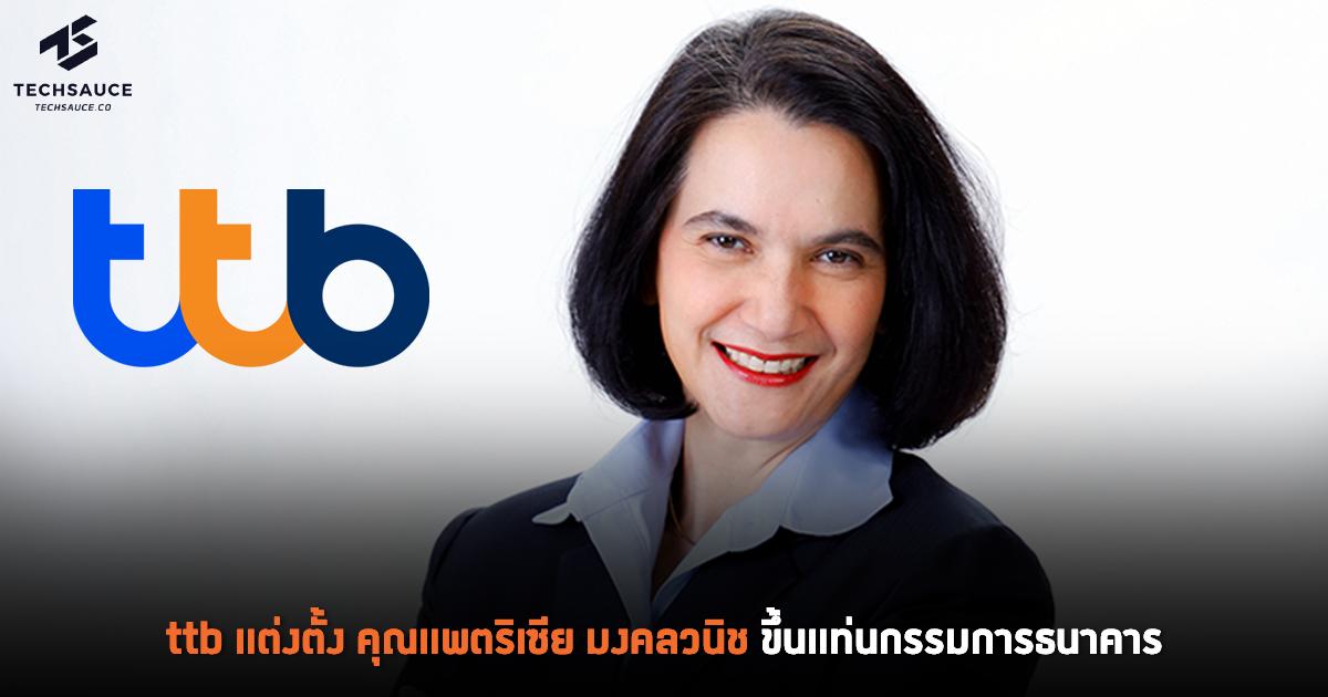 ttb แต่งตั้ง คุณแพตริเซีย มงคลวนิช ขึ้นแท่นกรรมการธนาคาร | Techsauce