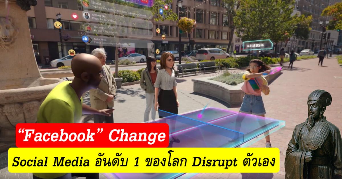 “Facebook Change” เมื่อ Social Media อันดับ 1 ของโลก ตัดสินใจ Disrupt ตัวเอง | Techsauce