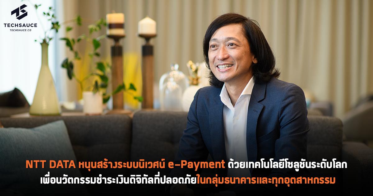 NTT DATA หนุนสร้างระบบนิเวศน์ e-Payment ด้วยเทคโนโลยีโซลูชันระดับโลก เพื่อนวัตกรรมชำระเงิน ...