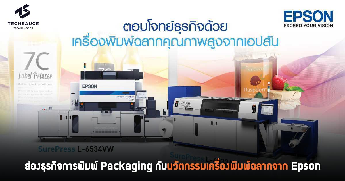 ส่องธุรกิจการพิมพ์ Packaging กับนวัตกรรมเครื่องพิมพ์ฉลากจาก Epson ...