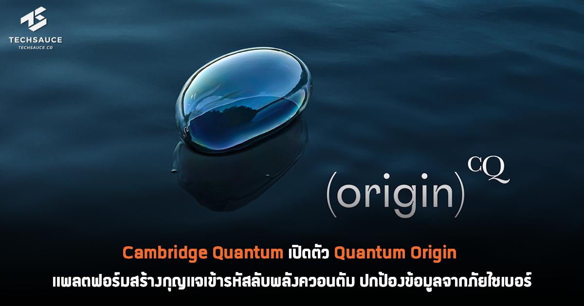 Cambridge Quantum เปิดตัว Quantum Origin แพลตฟอร์มสร้างกุญแจเข้ารหัสลับ ...