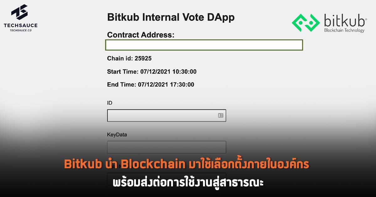 Bitkub นำ Blockchain มาใช้เลือกตั้งภายในองค์กร พร้อมส่งต่อการใช้งานสู่สาธารณะ | Techsauce