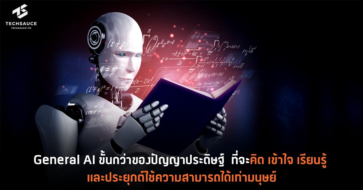 General AI ขั้นกว่าของปัญญาประดิษฐ์ ที่จะคิด เข้าใจ เรียนรู้ และ ...