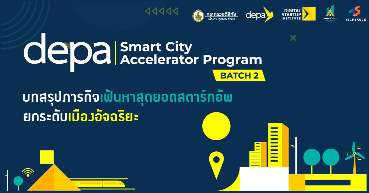 บทสรุปภารกิจเฟ้นหาสุดยอดสตาร์ทอัพ ยกระดับเมืองอัจฉริยะ โครงการ depa Smart City Accelerator ...