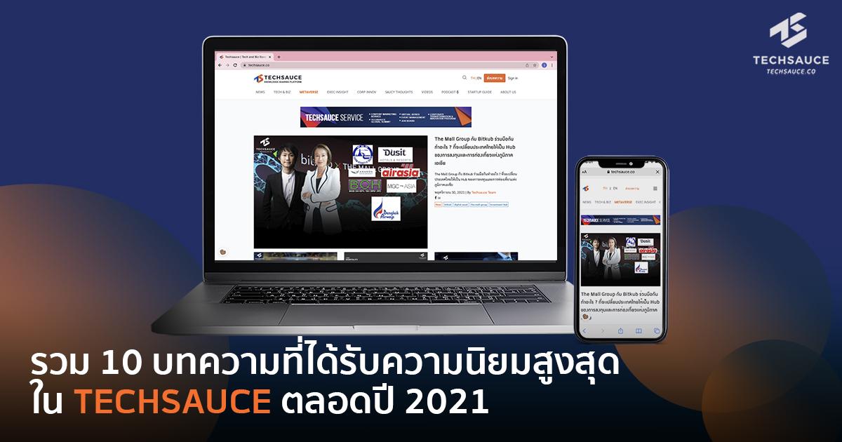 รวม 10 บทความที่ได้รับความนิยมสูงสุดใน Techsauce ตลอดปี 2021 | Techsauce