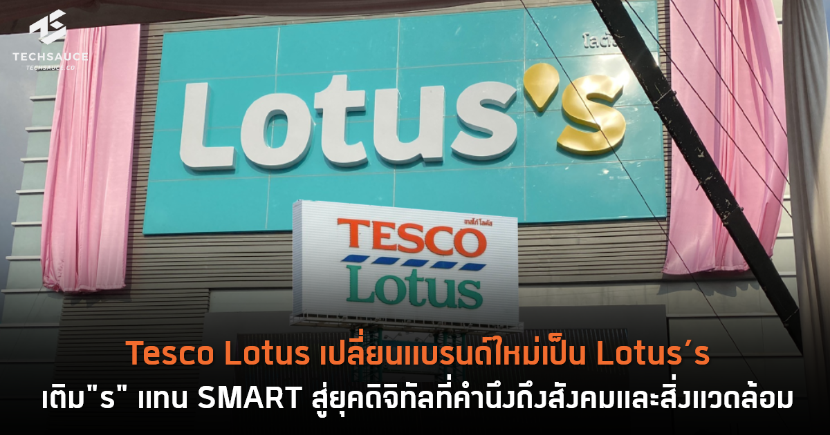 Tesco Lotus เปลี่ยนแบรนด์ใหม่เป็น Lotus’s เติม"s" แทน SMART สู่ยุค ...