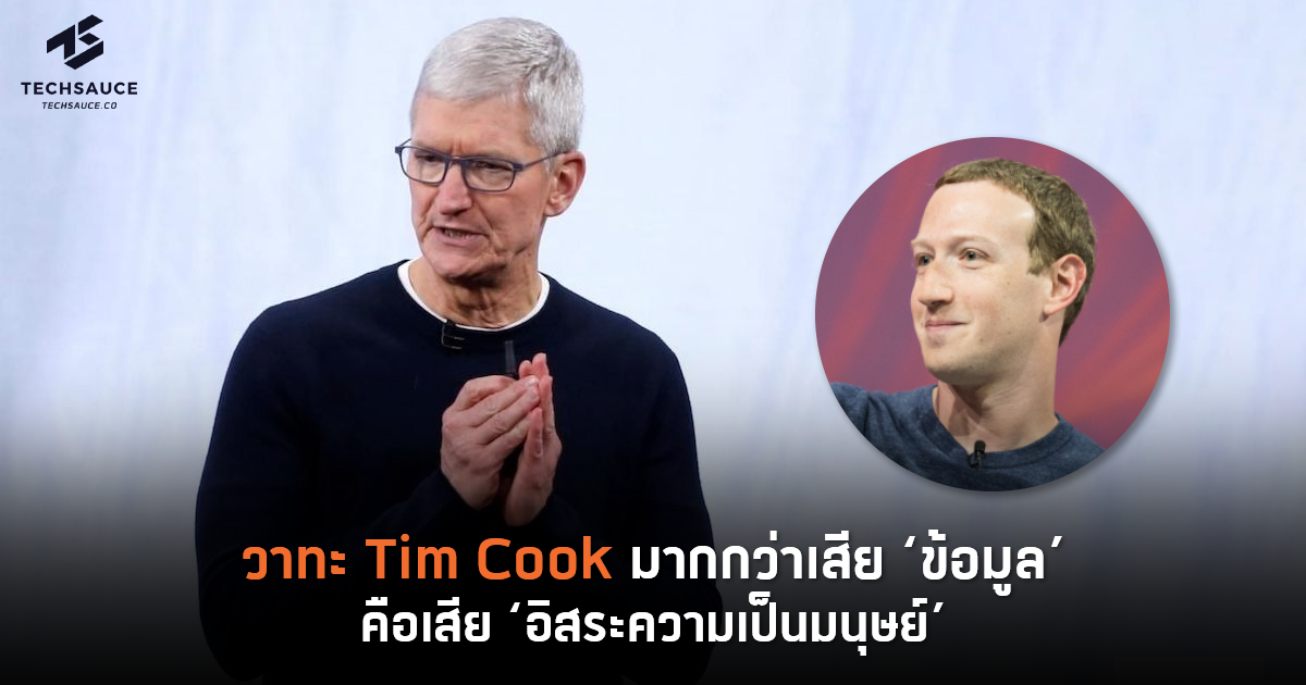 วาทะ Tim Cook มากกว่าเสีย ‘ข้อมูล’ คือเสีย ‘อิสระความเป็นมนุษย์ ...