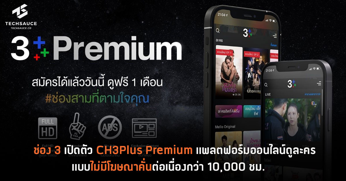 ช่อง 3 เปิดตัว CH3Plus Premium แพลตฟอร์มออนไลน์ดูละครแบบไม่มีโฆษณาคั่นต่อเนื่องกว่า 10,000 ชม. ...