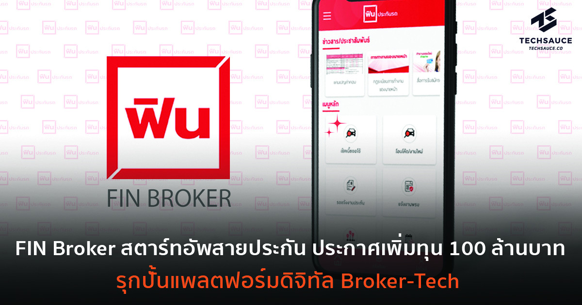 FIN Broker สตาร์ทอัพสายประกัน ประกาศเพิ่มทุน 100 ล้านบาท รุกปั้นแพลตฟอร์มดิจิทัล Broker-Tech ...