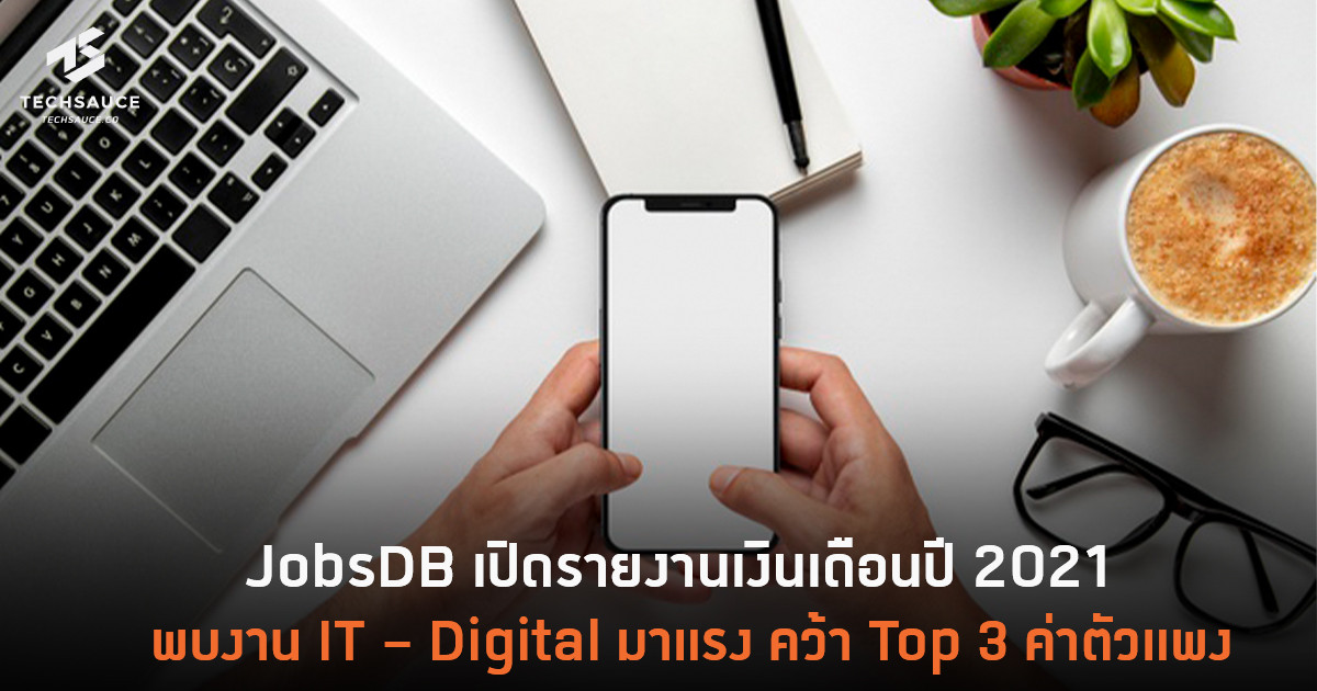 JobsDB เปิดรายงานเงินเดือนปี 2021 พบงาน IT - Digital มาแรง คว้า Top 3 ...