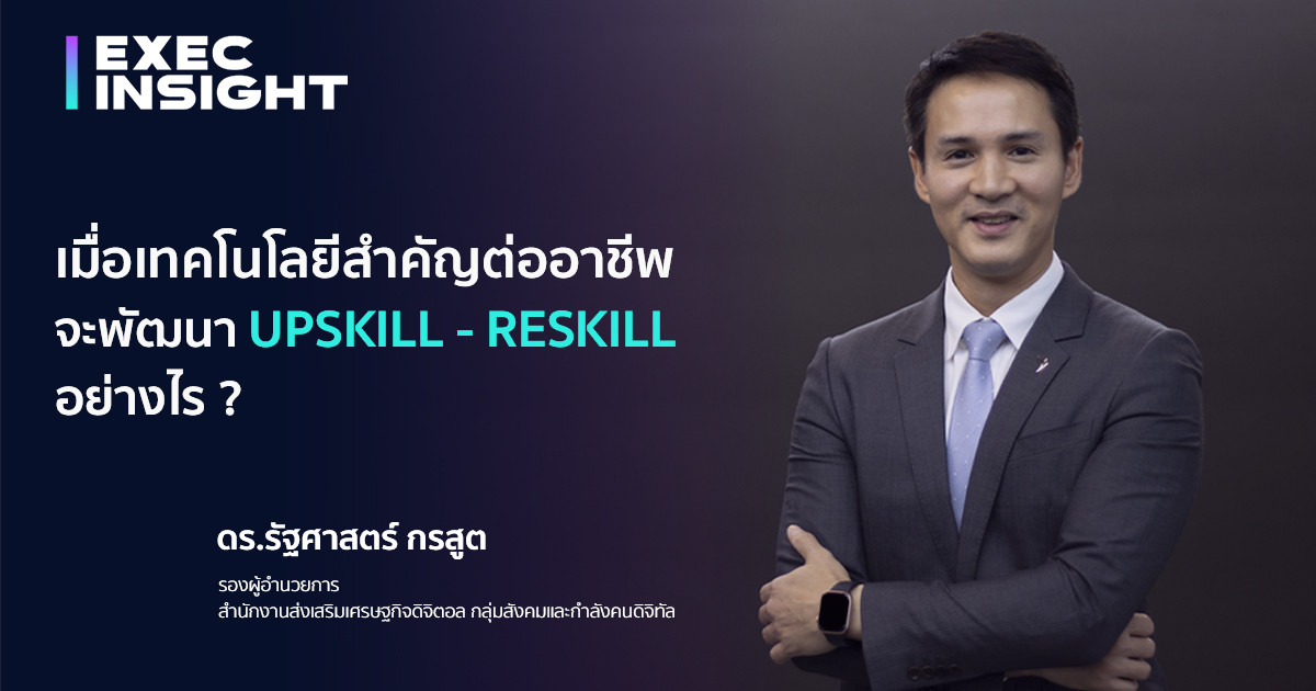 เมื่อเทคโนโลยีสำคัญต่ออาชีพ จะพัฒนา Upskill - Reskill อย่างไร ? | Techsauce