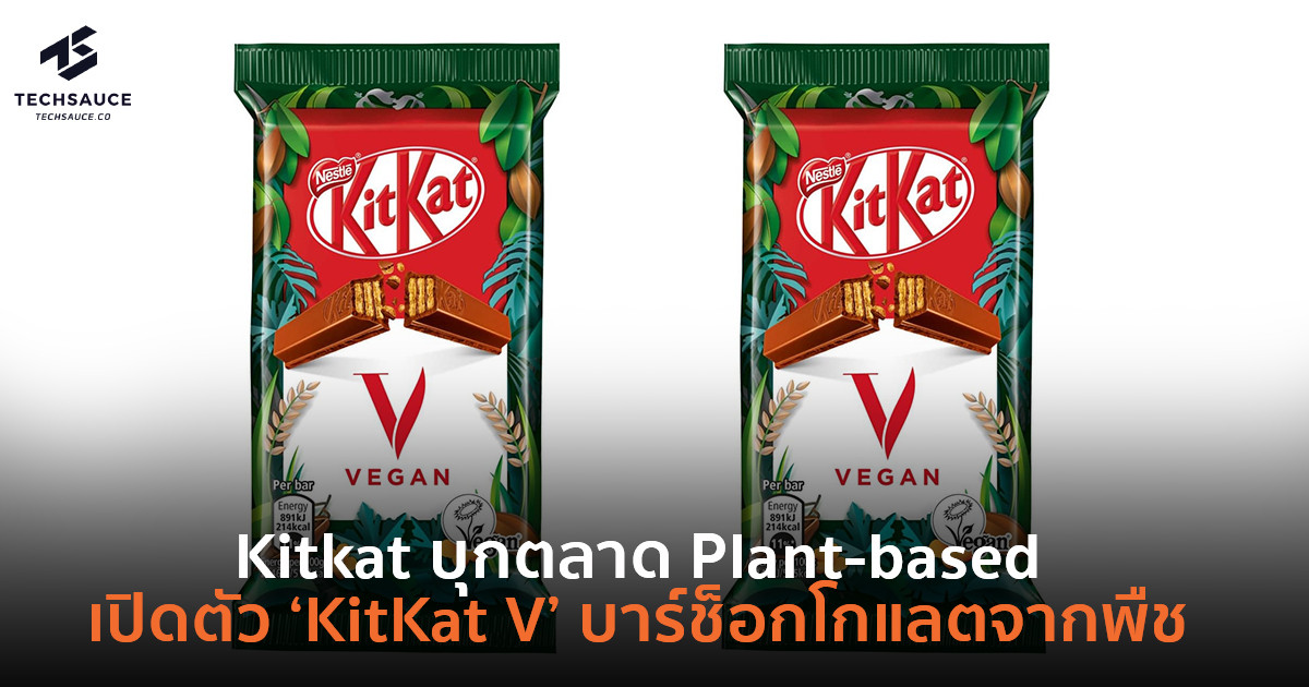 Kitkat บุกตลาด Plant-based เปิดตัว ‘KitKat V’ บาร์ช็อกโกแลตจากพืช ...