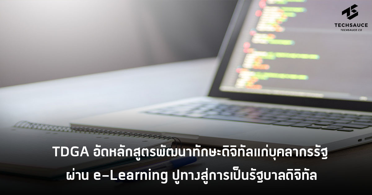 TDGA อัดหลักสูตรพัฒนาทักษะดิจิทัลแก่บุคลากรรัฐ ผ่าน e-Learning ปูทางสู่ ...
