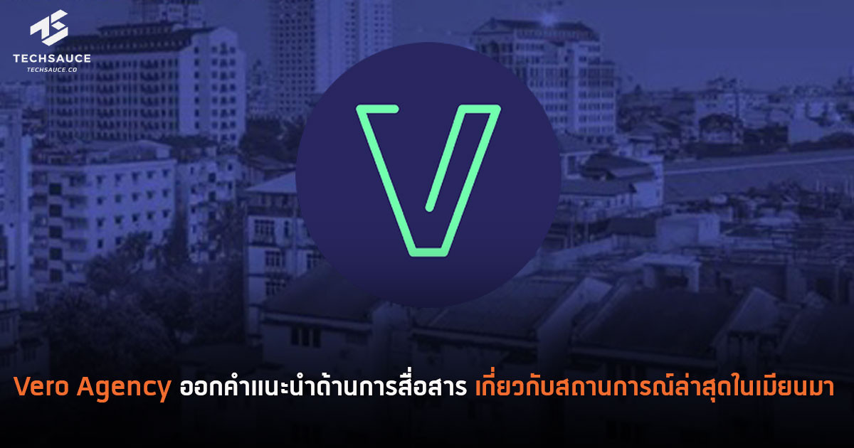 Vero Agency ออกคำแนะนำด้านการสื่อสาร เกี่ยวกับสถานการณ์ล่าสุดในเมียนมา ...