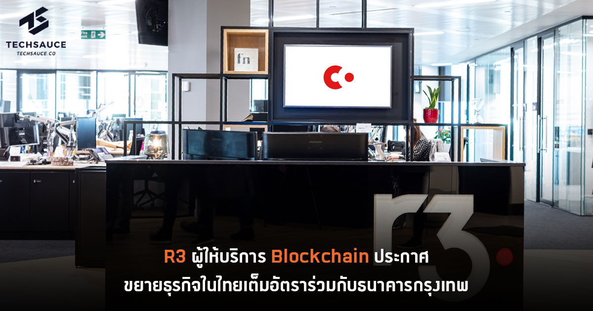 R3 ผู้ให้บริการ Blockchain ประกาศขยายธุรกิจในไทยเต็มอัตราร่วมกับธนาคาร ...