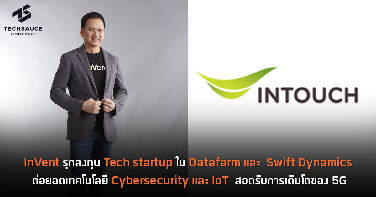 InVent รุกลงทุน Tech startup ใน Datafarm และ Swift Dynamics ต่อยอดเทคโนโลยี Cybersecurity และ ...