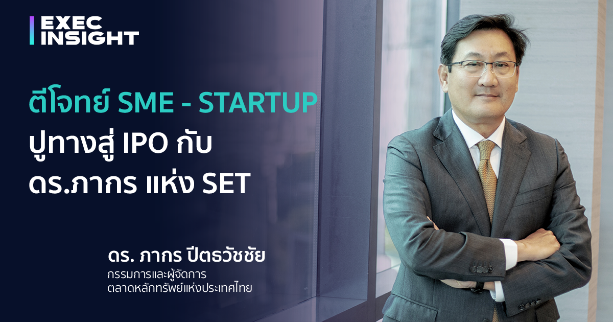 ตีโจทย์ SME - Startup ปูทางสู่ IPO กับ ดร.ภากร แห่ง SET | Techsauce
