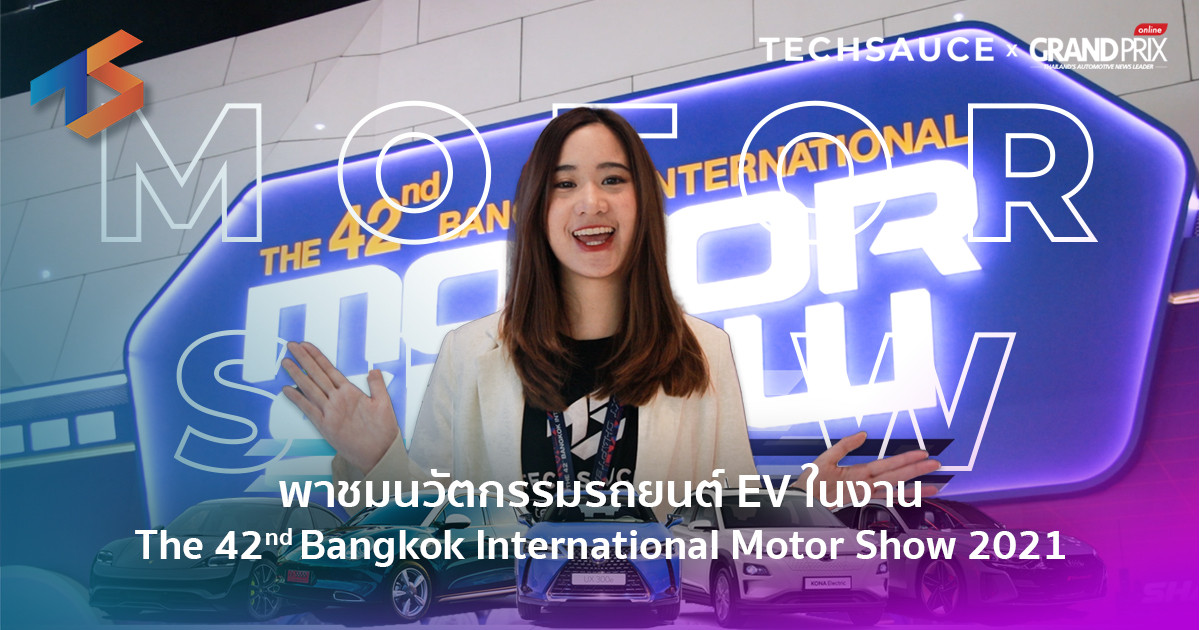 พาชมนวัตกรรมรถยนต์ EV ในงาน 'The 42nd Bangkok International Motor Show 2021' | Techsauce