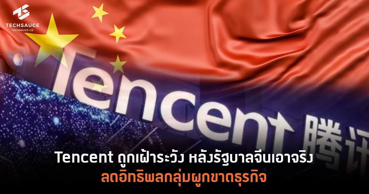 Tencent ถูกเฝ้าระวัง หลังรัฐบาลจีนเอาจริง ลดอิทธิพลกลุ่มผูกขาดธุรกิจ | Techsauce