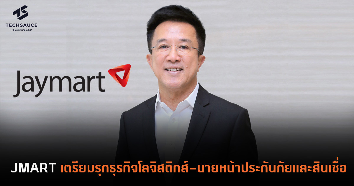 JMART เตรียมรุกธุรกิจโลจิสติกส์-นายหน้าประกันภัยและสินเชื่อ | Techsauce